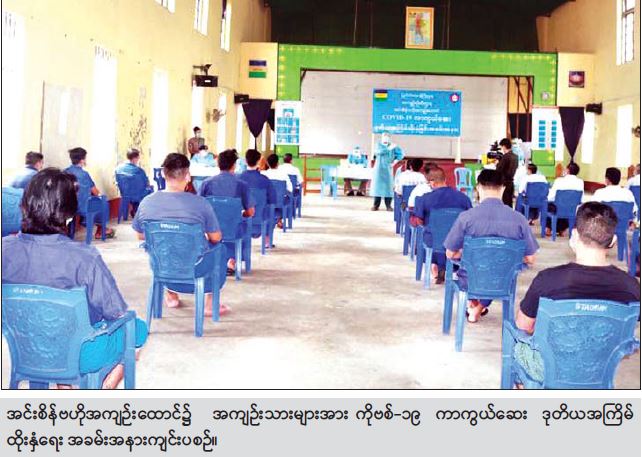 အင်းစိန်ဗဟိုအကျဉ်းထောင် အချုပ်သားများအား ကိုဗစ် ၁၉ ကာကွယ်ဆေး ဒုတိယအကြိမ် ထိုးနှံပေး Ministry